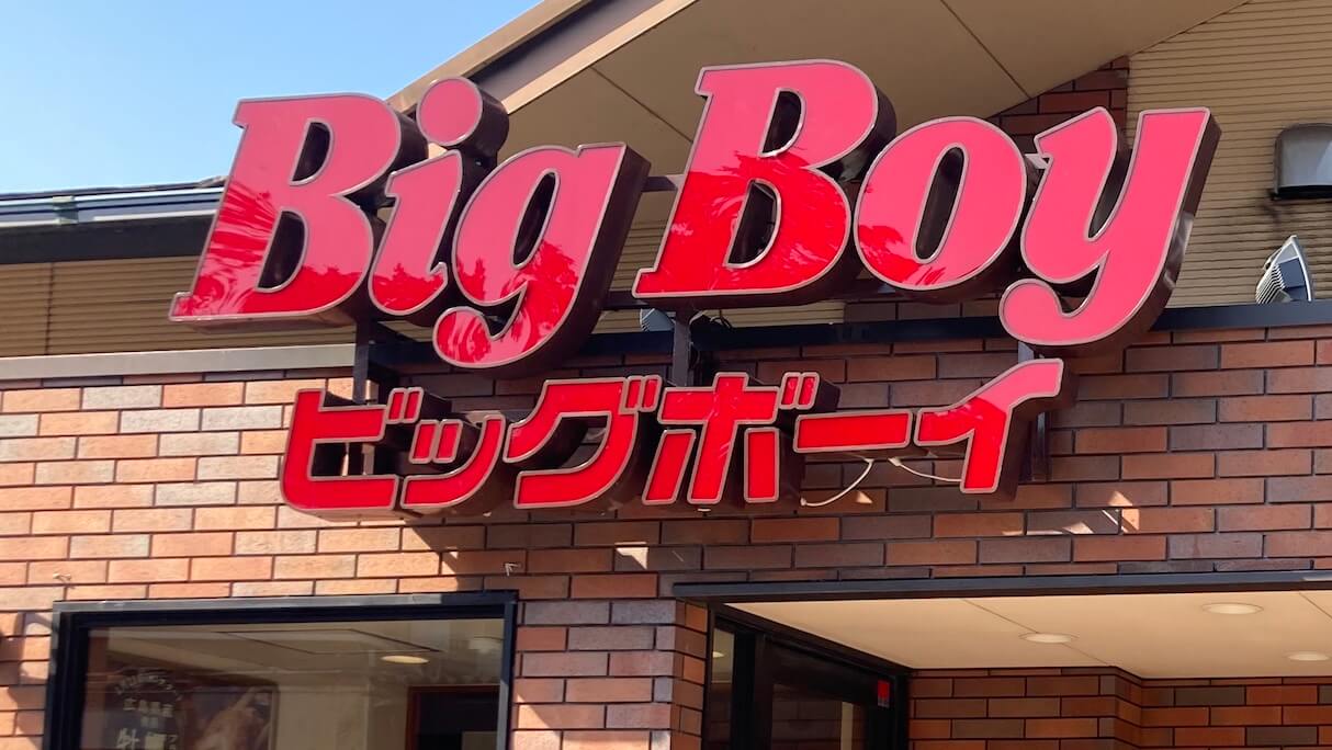 【さわやか】超え！ 閉店続き【ビッグボーイ】大俵ハンバーグ、静岡出身者が大絶賛するワケ(2024/03/17 19:00)｜サイゾーウーマン