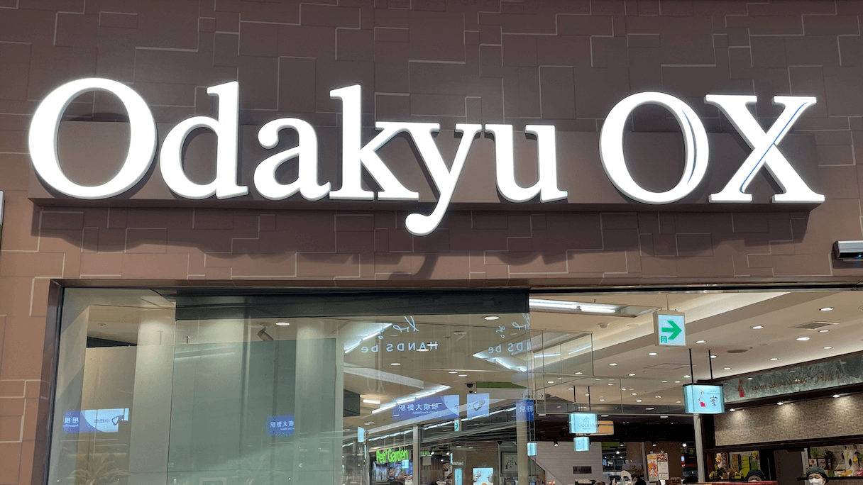 小田急のスーパー【Odakyu OX】、私鉄系スーパーで独自路線？ 商品構成にビックリのワケ(2024/05/24 15:40)｜サイゾーウーマン